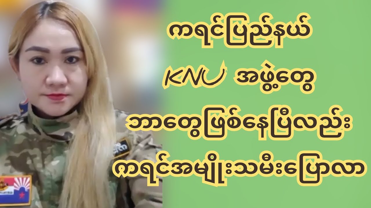 ကရင်ပြည်နယ်ထဲမှာ Knu အဖွဲ့တွေ ဘာတွေဖြ စ်နေပြီလည်း ကရင်အမျီုးသမီးပြောလာ