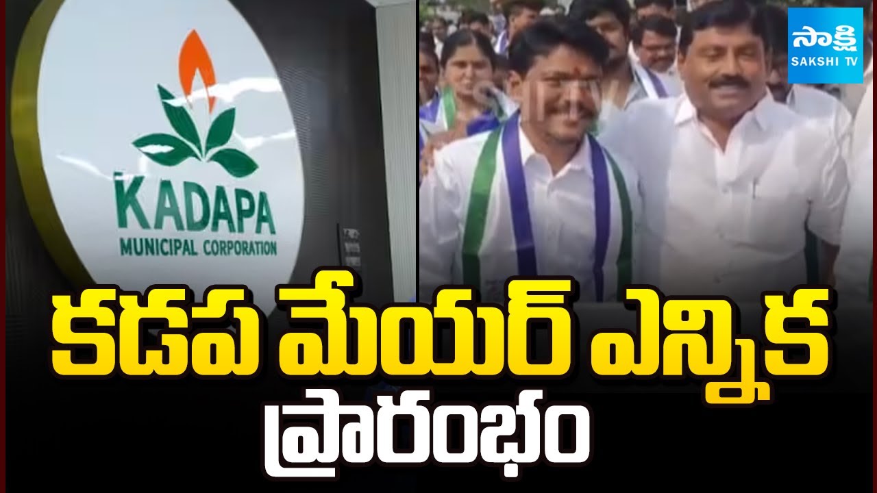 కడప మేయర్ ఎన్నిక ప్రారంభం || Kadapa Mayor Election Begins || Kadapa ...