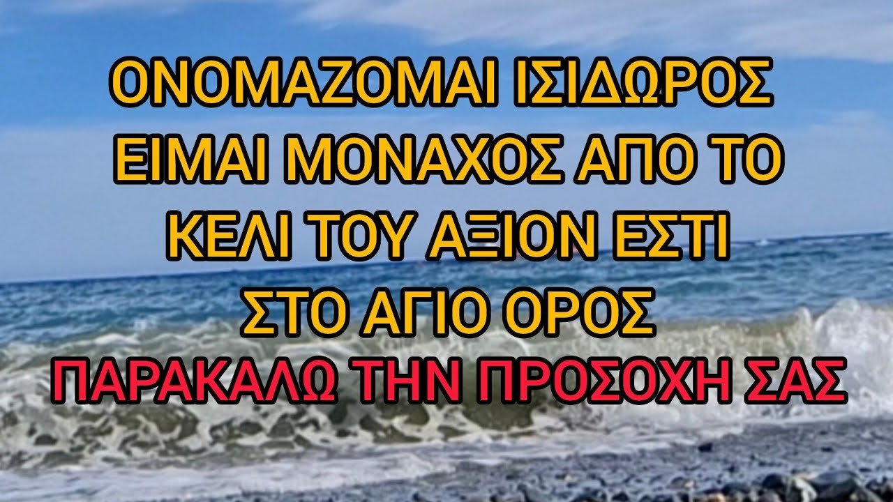 ΟΝΟΜΑΖΟΜΑΙ ΙΣΙΔΩΡΟΣ ΕΙΜΑΙ ΜΟΝΑΧΟΣ ΑΠΟ ΤΟ ΚΕΛΙ ΤΟΥ ΑΞΙΟΝ ΕΣΤΙ ΣΤΟ ΑΓΙΟ ...