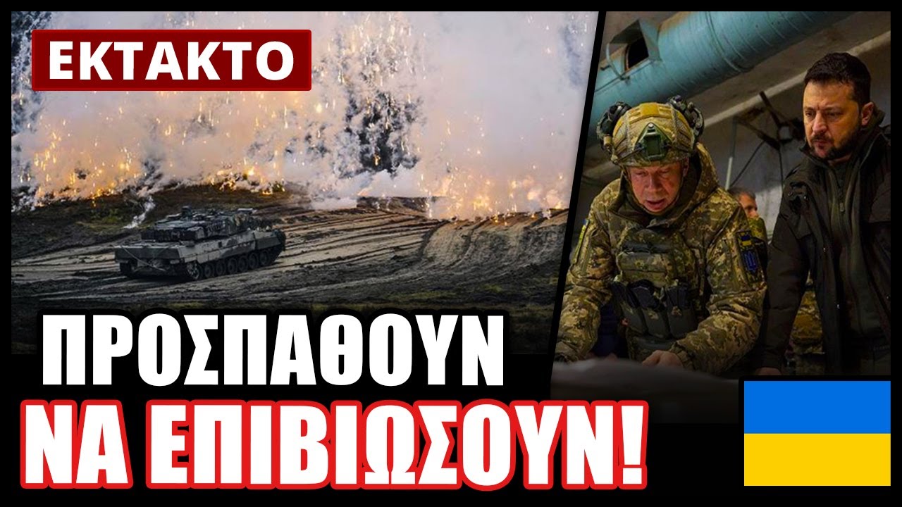 Ουκρανία Ώρα Μηδέν! Κατά ριπάς σφυροκοπούν οι Ρώσοι τους Ουκρανούς σε ...