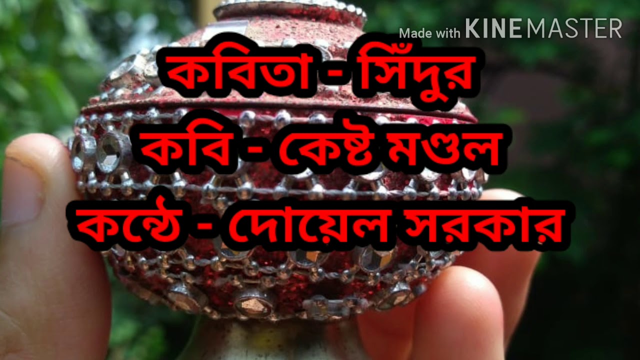 কবিতা - সিঁদুর | কবি - কেষ্ট মণ্ডল | কন্ঠে - দোয়েল সরকার| Bengali poem ...