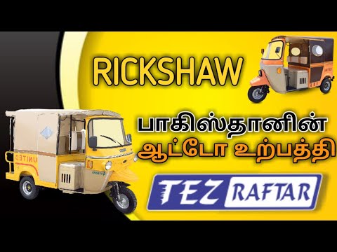 Tez Raftar Auto Rickshaw //Pakistan//@Namma World - YouTube