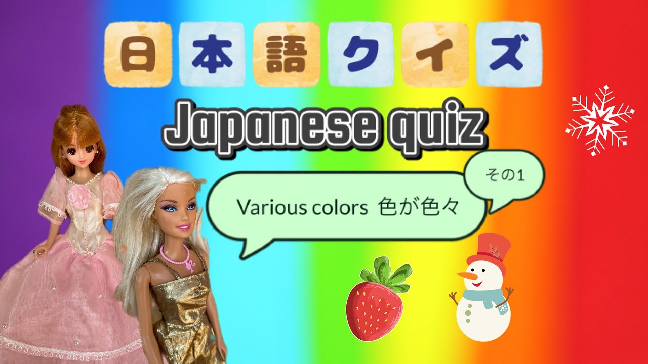 Color quiz In Japanese 1 for beginner! Inexperienced? no problem！ - YouTube