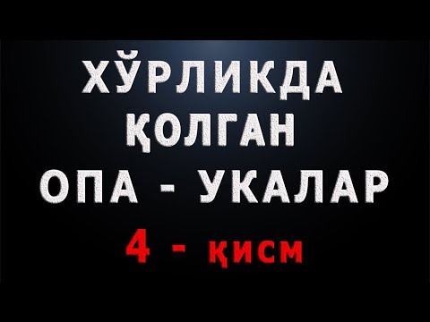 Xo'rlikda qolgan opa-ukalar (4-qism) | Хўрликда қолган опа-укалар (4-қисм)