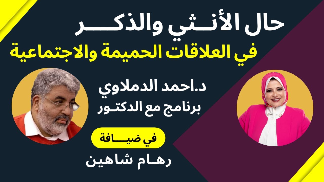 حال الانثي والذكر في العلاقات الحميمية والاجتماعية Youtube