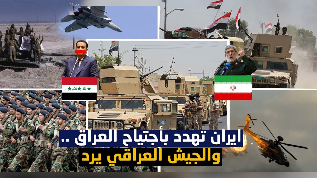 عاجل ايران تهدد بأجتياح العراق فورا والجيش العراقي يرد ورئيس