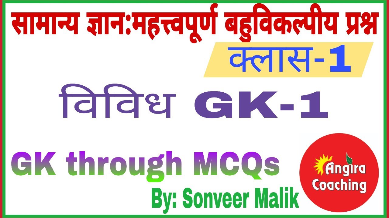 GK Multiple Choice Questions Part 1 YouTube gk-multiple-choice-questions-part-1-youtube