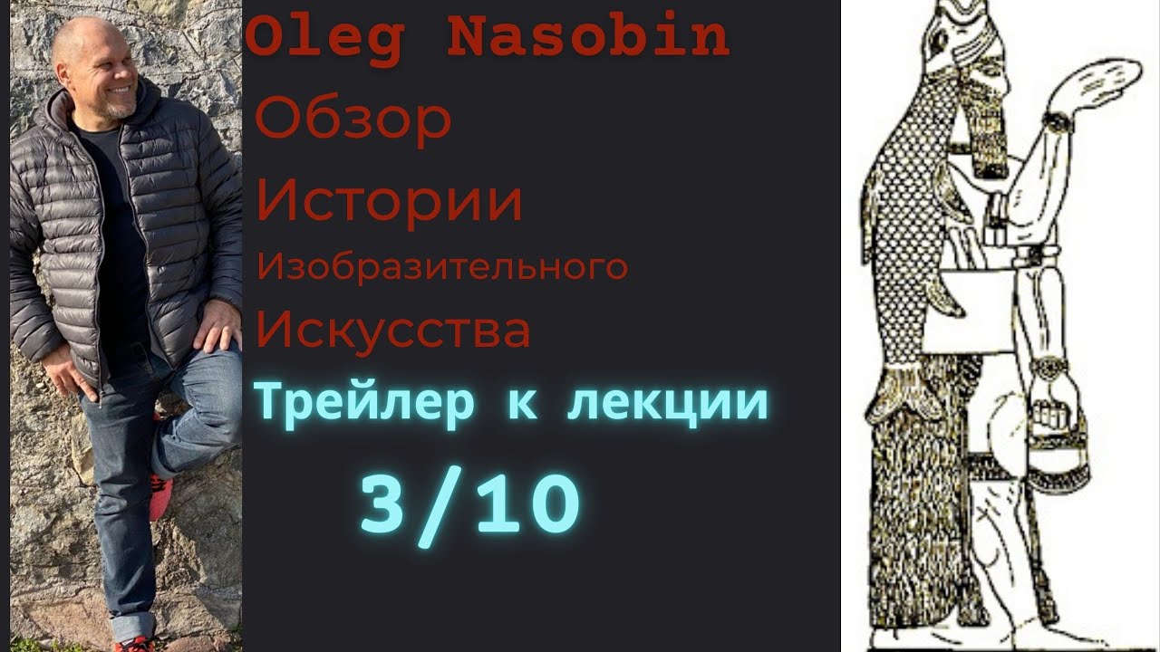 трейлер третьей лекции из цикла Обзор Историии Изобразительного ...