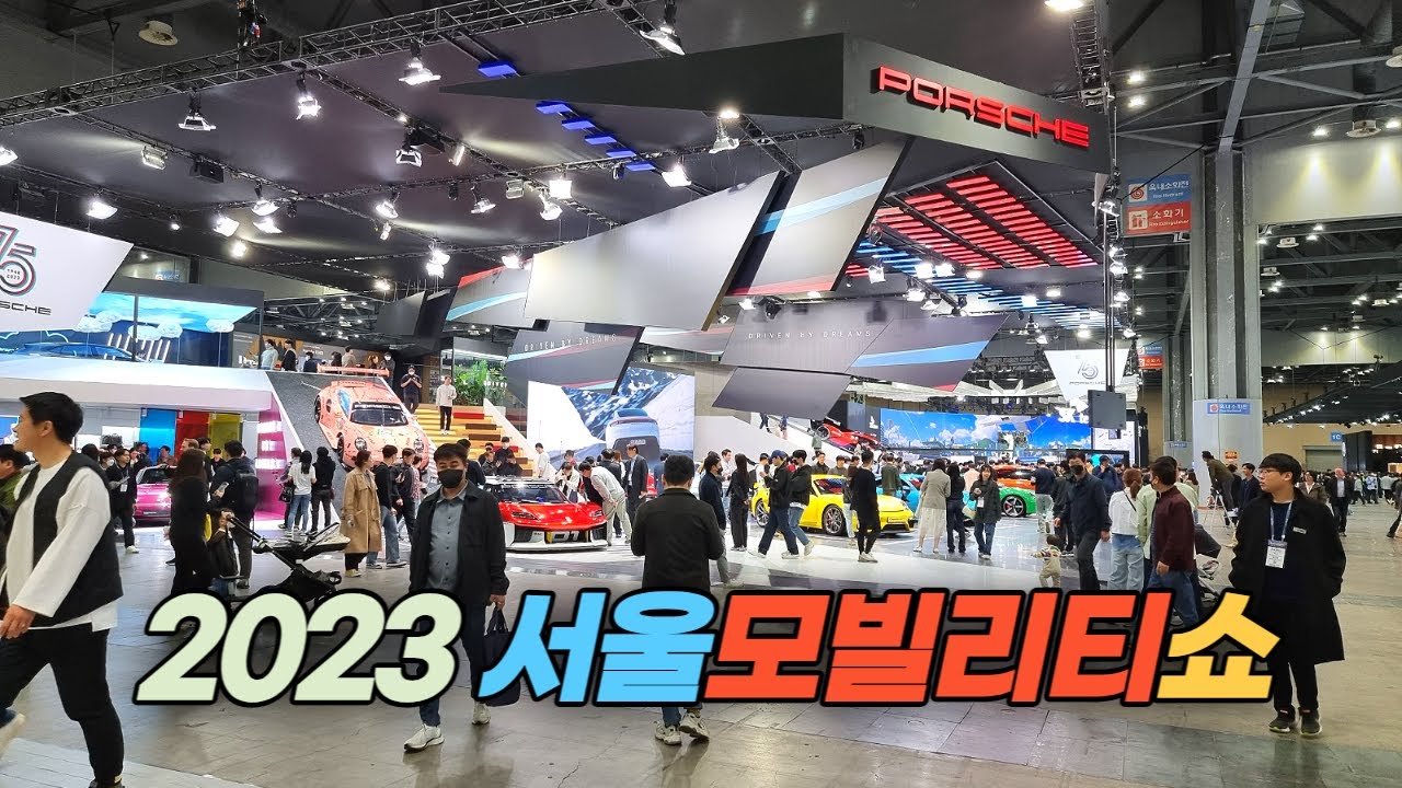 국내 최대 자동차산업 전시회 2023 서울모빌리티쇼 둘러 보기 Seoul Mobility Show 2023 - YouTube