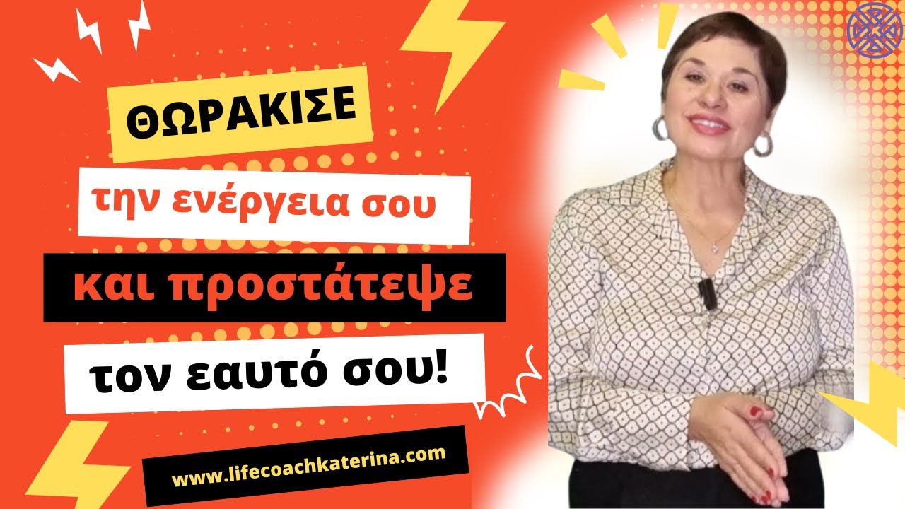 Θωράκισε την ενέργειά σου και προστάτεψε τον εαυτό σου! - YouTube