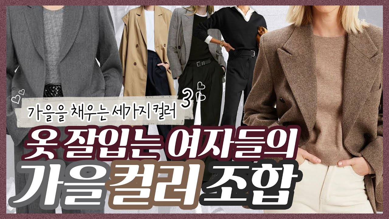 옷 잘입는 여자들의 가을 컬러 공식 가을을 채우는 세가지 컬러 갑자기 추워지는 날씨🍁 컬러로 먼저 준비하는 가을 겨울