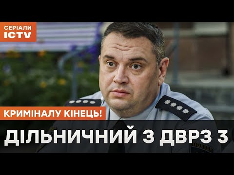 На страже района. Участковый с ДВРЗ 3 сезон 19-24 серии | СЕРИАЛ ICTV | ДЕТЕКТИВ | КИНО