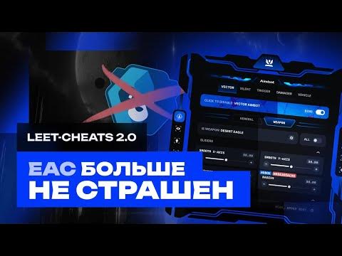 EAC больше не страшен! Спойлеры нового обновления leet-cheats. - YouTube