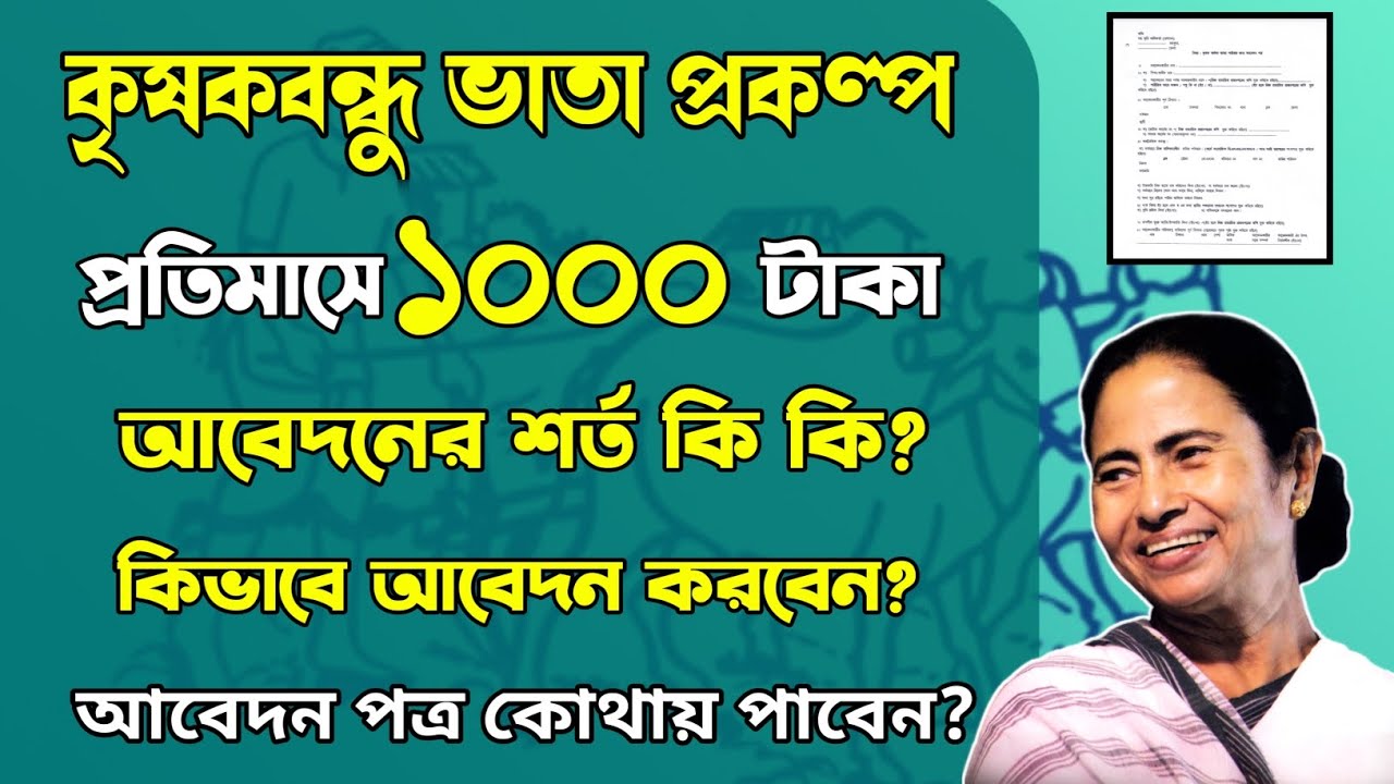 How To Apply For Krishak Bandhu Bhata / Krishak Bandhu Bhata ...