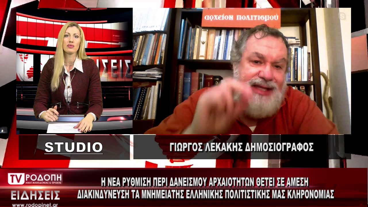 TV ΡΟΔΟΠΗ ΑΜΘ ΓΙΩΡΓΟΣ ΛΕΚΑΚΗΣ ΔΗΜΟΣΙΟΓΡΑΦΟΣ ΔΑΝΕΙΣΜΟΣ ΑΡΧΑΙΟΤΗΤΩΝ 14 01 ...