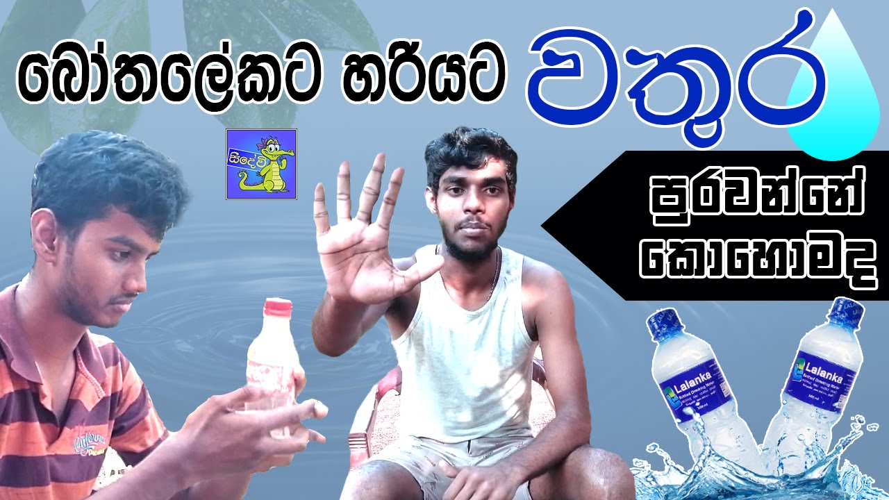 වතුර පුරවමු - Wathura Purawamu / Seedewi - සීදේවි - YouTube
