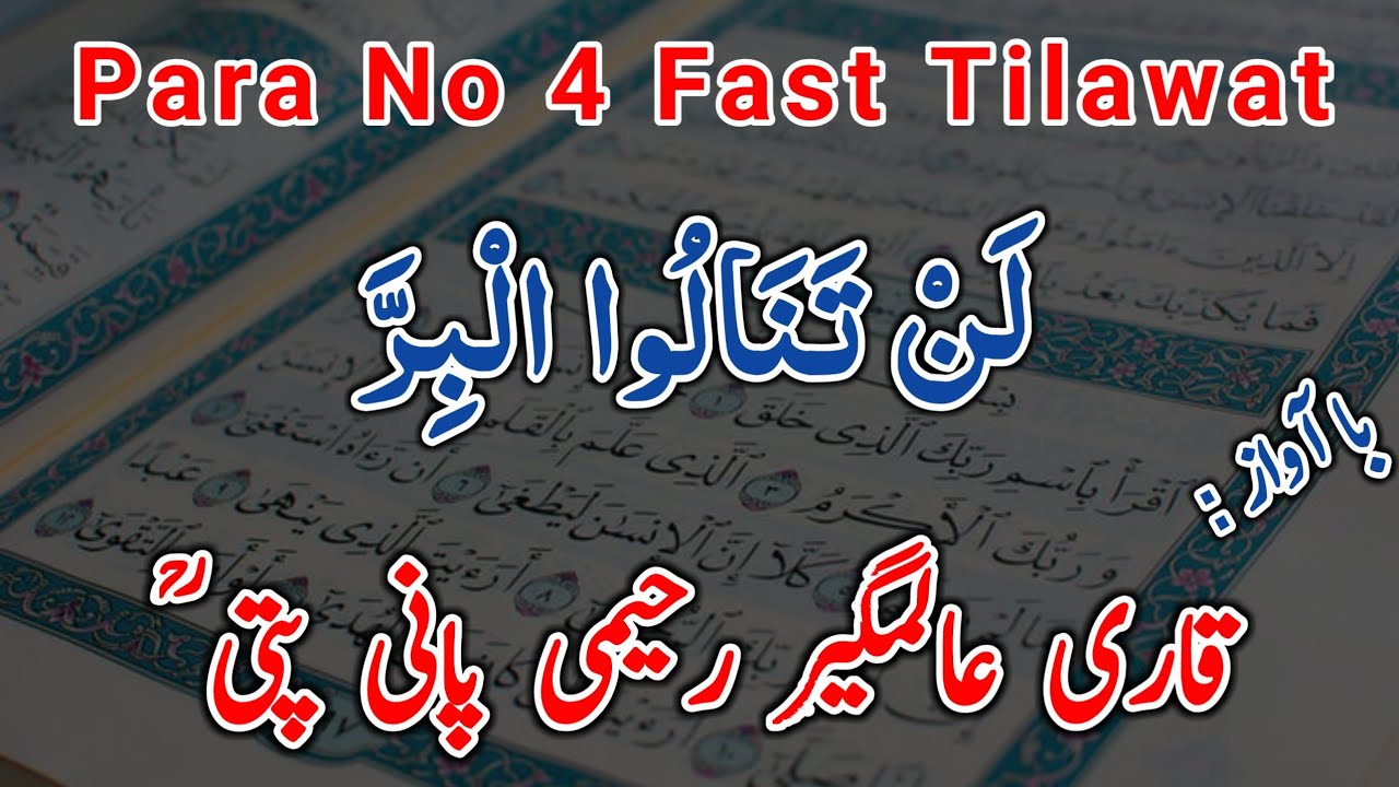 Para No 4 | Quran Recitation | Tilawat by Qari Alamgir Raheemi Panipati ...