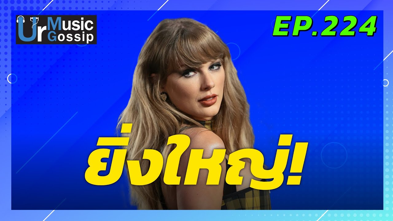 ยิ่งใหญ่! Taylor Swift ติดอันดับ 2 ศิลปินป็อปที่ยิ่งใหญ่ที่สุดจาก Billboard | Ur Music Gossip Ep ...