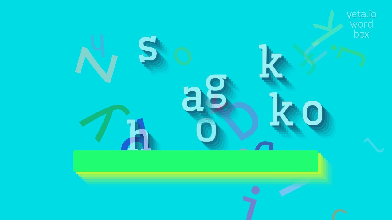 How to say "shogakko"! (High Quality Voices) - YouTube