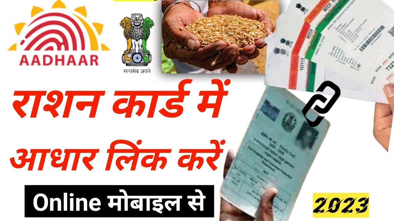 ration card aadhar link 2023 |ration card me aadhar card kaise jode ...