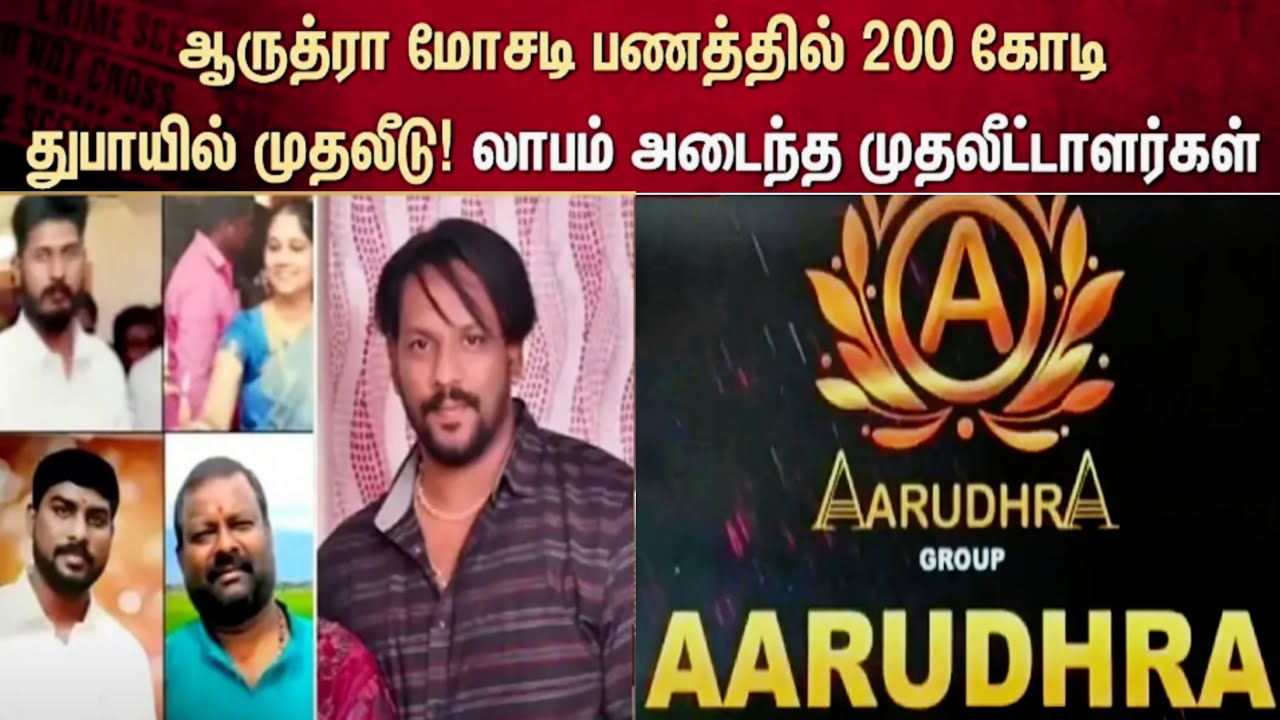 Aarudhra gold trading latest news today | ஆருத்ரா கோல்டு | IFS Ltd ...