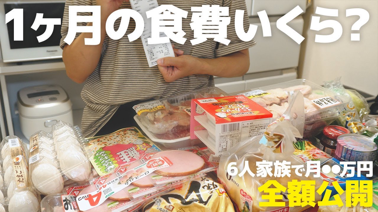 【金額公開】6人家族の食費って月いくら使ってる?20代4人のママの節約術💸 【7歳5歳1歳0歳児の6人家族】 Youtube