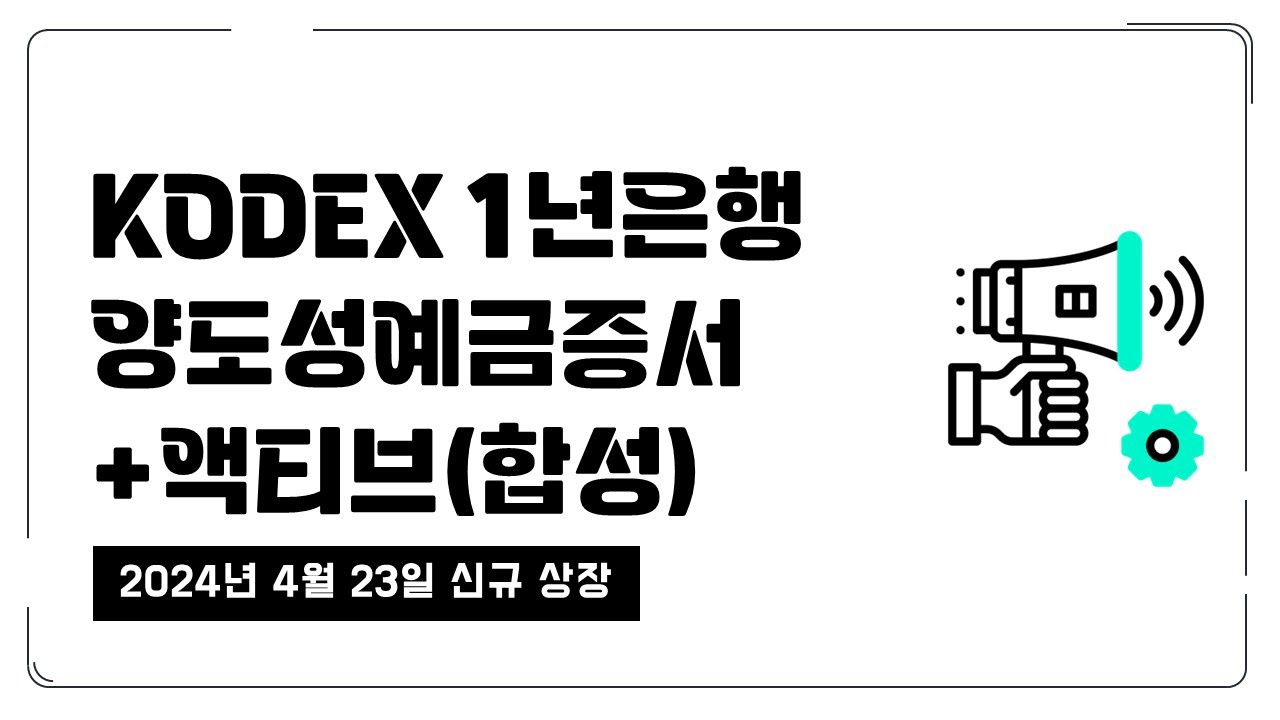 KODEX 1년은행양도성예금증서+액티브(합성) - YouTube