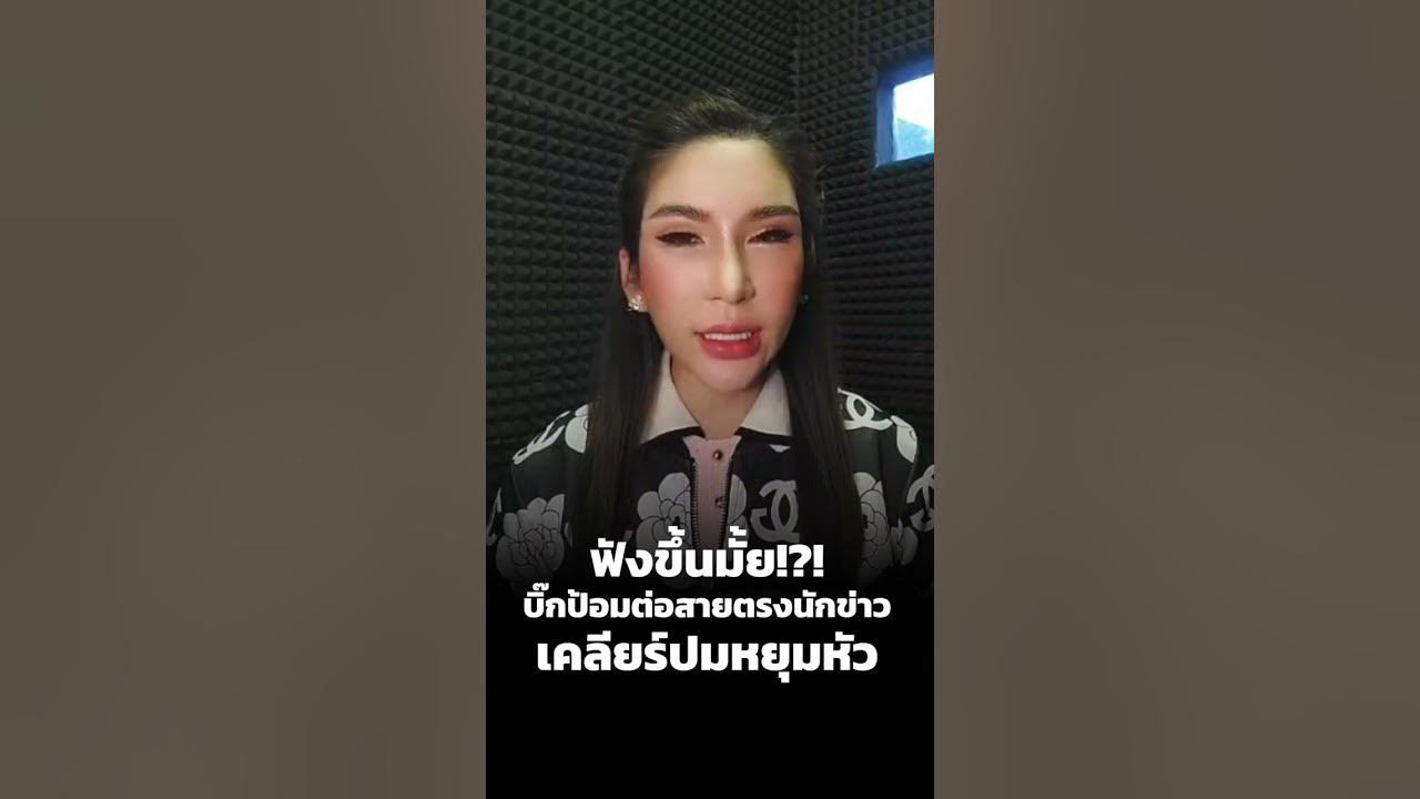 ฟังขึ้นมั้ย!?! บิ๊กป้อมต่อสายตรงนักข่าว เคลียร์ปมหยุมหัว (16/08/67) #news1 #บิ๊กป้อมหยุมหัว ...