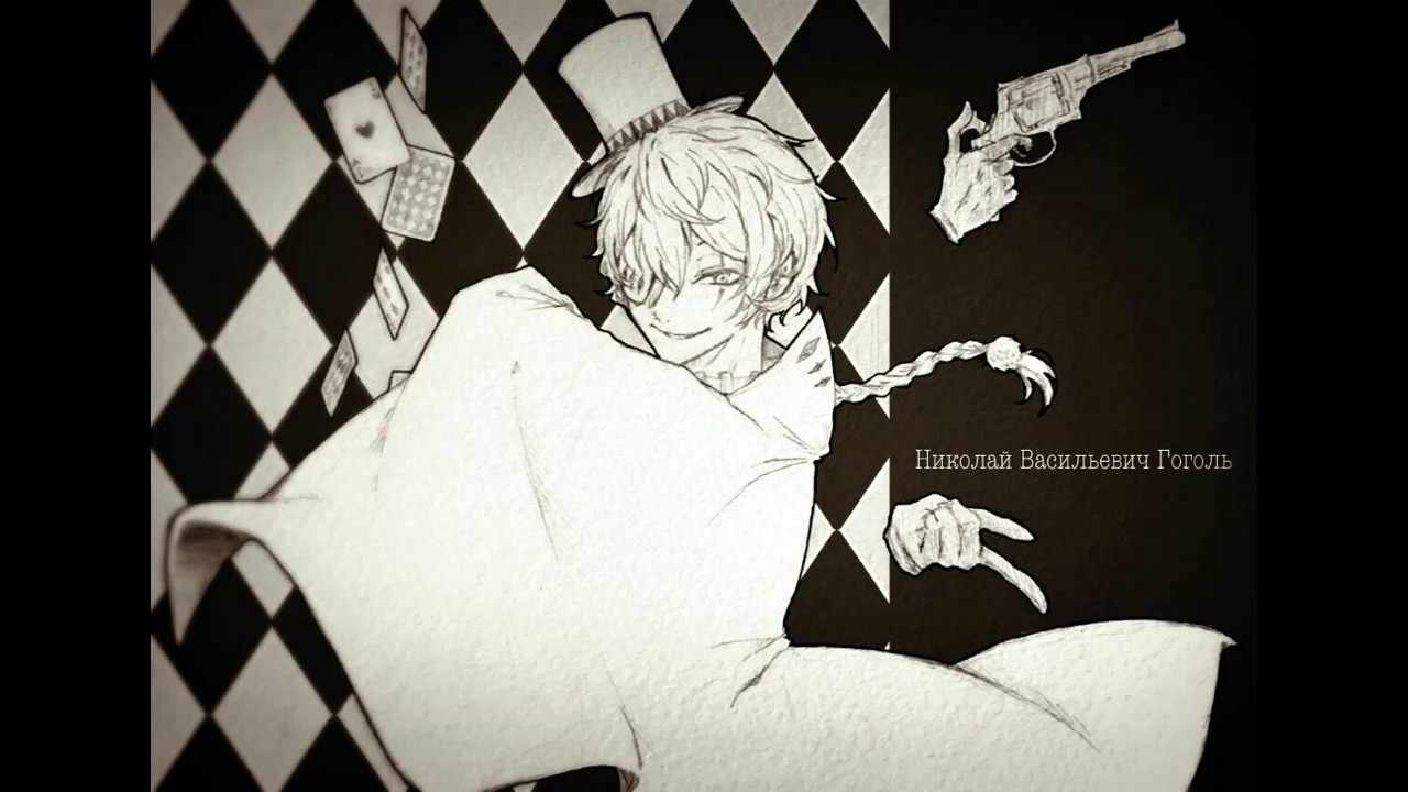Николай Васильевич Гоголь [Bungou stray dogs BSD] - LAMX Bernadette ...
