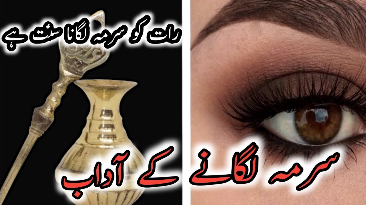 Surma Lagane Ka Sunnat Tarika | Surma Lagane Ki Dua - YouTube