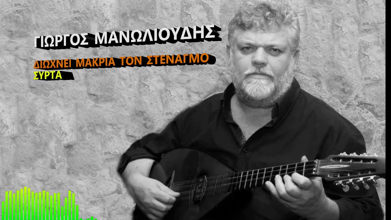 ΓΙΩΡΓΟΣ ΜΑΝΩΛΙΟΥΔΗΣ ΔΙΩΧΝΕΙ ΜΑΚΡΙΑ ΤΟΝ ΣΤΕΝΑΓΜΟ - YouTube