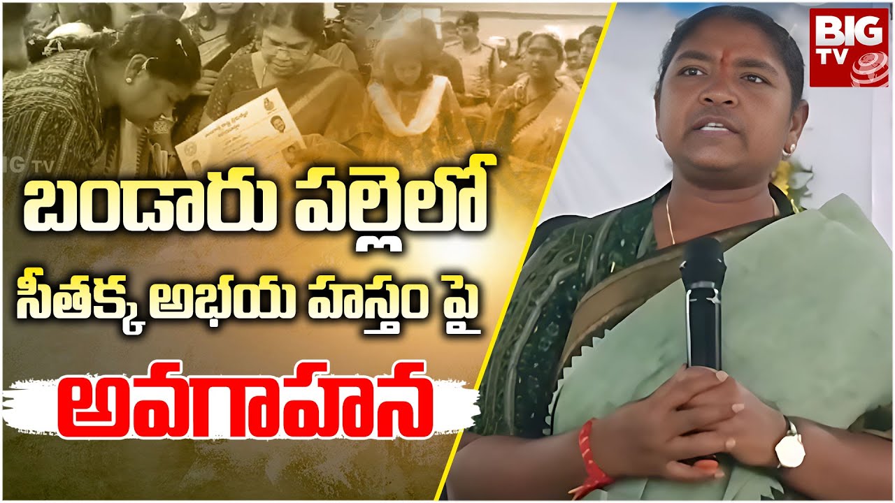 Seethakka About Abhaya Hastham Scheme : బండారు పల్లెలో సీతక్క అభయ ...