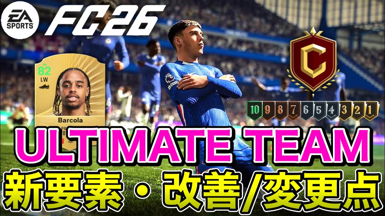 【FC26】UTトレーラー&最新情報公開！これまでにない新要素と改善(変更)点がすごい！ - YouTube
