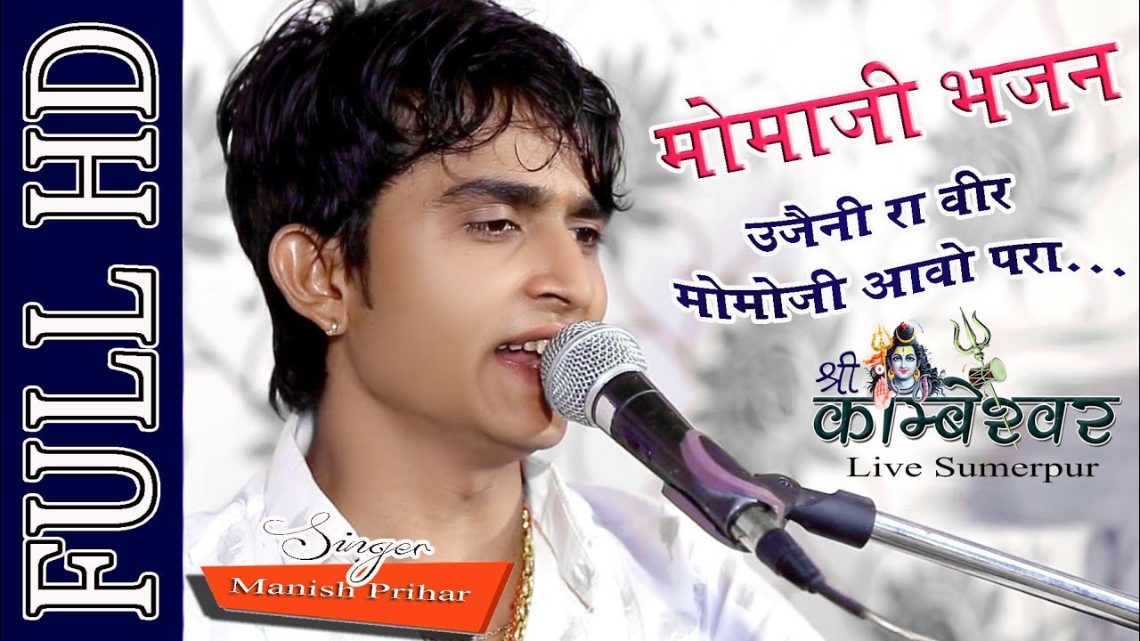 Ujjeni Veer Momaji Aavo Pra //MANISH PARIHAR// 2019 - YouTube