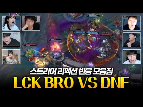 어떤 의미로 역대급 경기 | LCK BRO vs DNF 스트리머 리액션 반응 모음 - YouTube