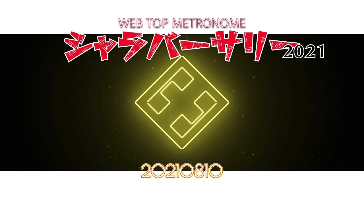 WEB TOP METRONOME- ver. シャラバーサリー2021-2021.8.10 Ebisu CreAto - YouTube