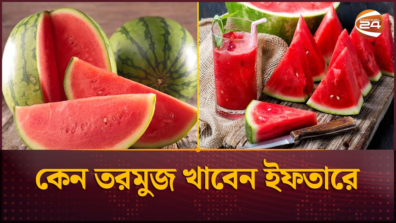 কেন তরমুজ খাবেন ইফতারে | Health Benefits of Watermelon | Channel 24 ...