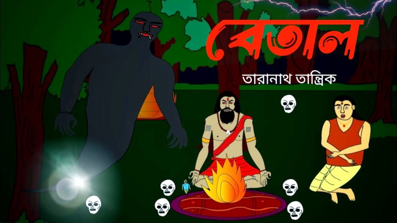 Betaal - Taranath Tantrik | Bhuter golpo | Bangla Cartoon | Ghost Story ...