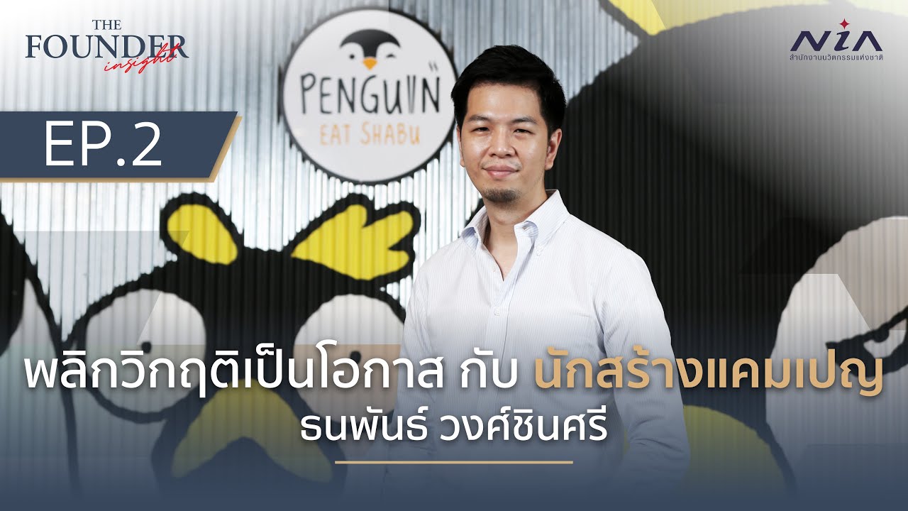 พลิกวิกฤติเป็นโอกาส กับ นักสร้างแคมเปญ ธนพันธ์ วงศ์ชินศรี EP.2 | The ...