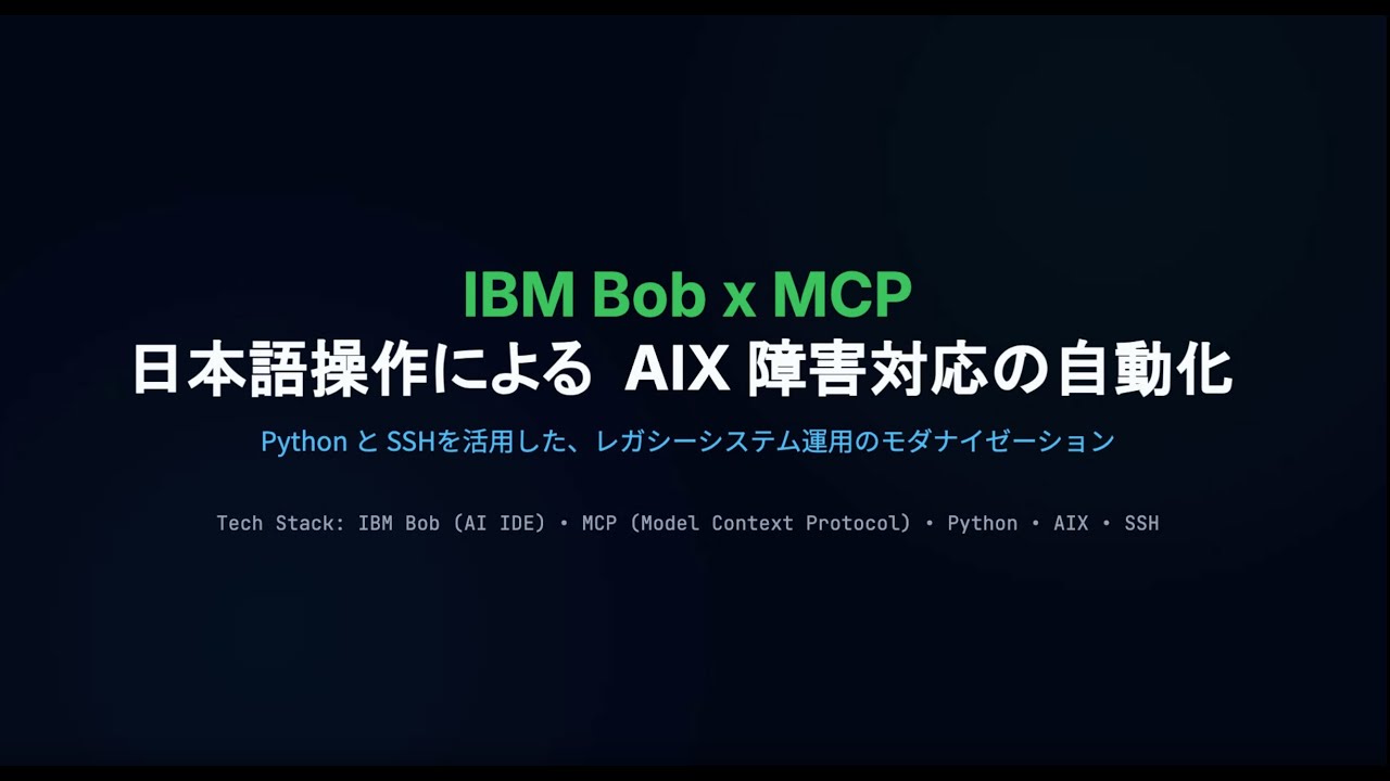 IBM Bob と MCP 開発で実現する、日本語操作による AIX 障害対応の自動化 - YouTube