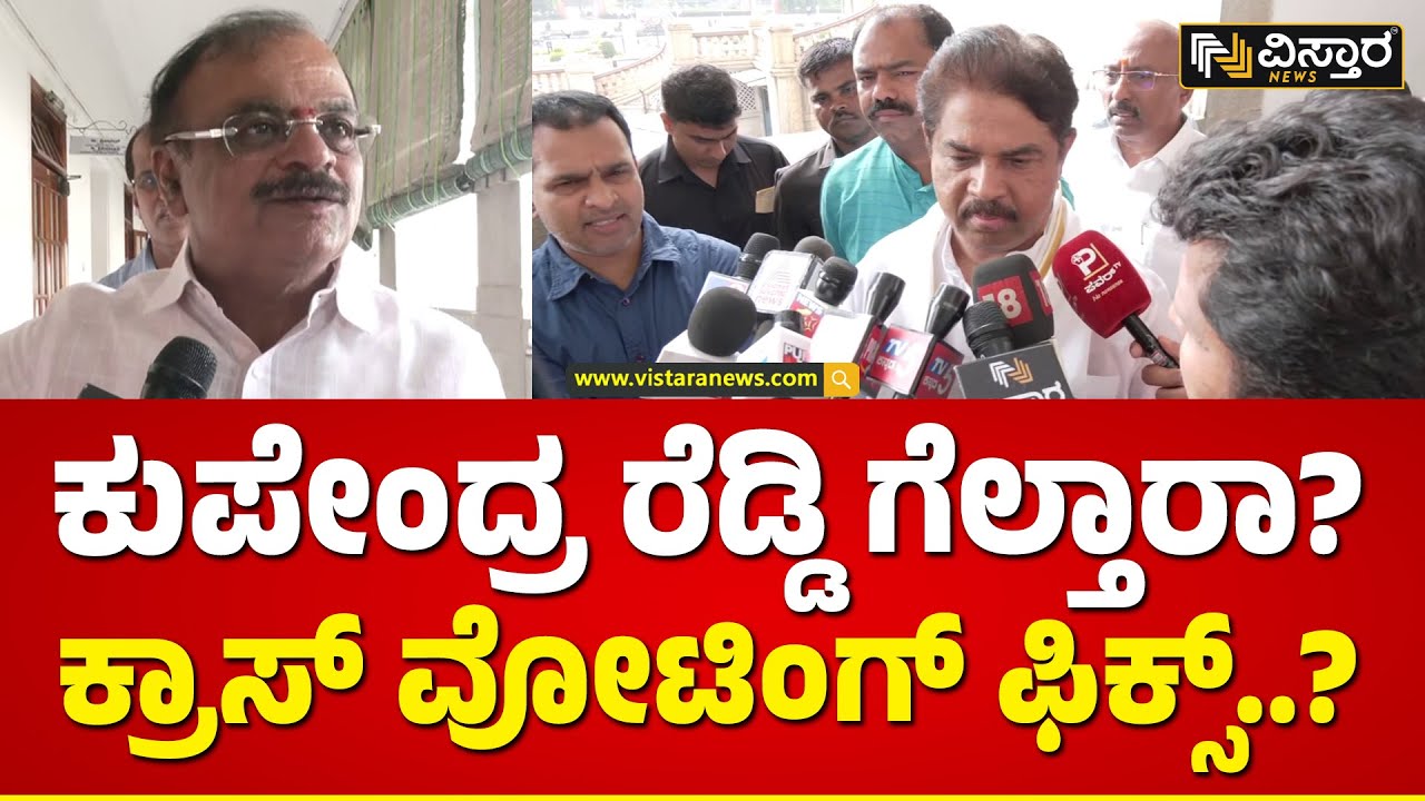R Ashok About Kupendra Reddy | ನೂರಕ್ಕೆ ನೂರು ಕುಪೇಂದ್ರ ರೆಡ್ಡಿ ಗೆಲ್ತಾರೆ ...