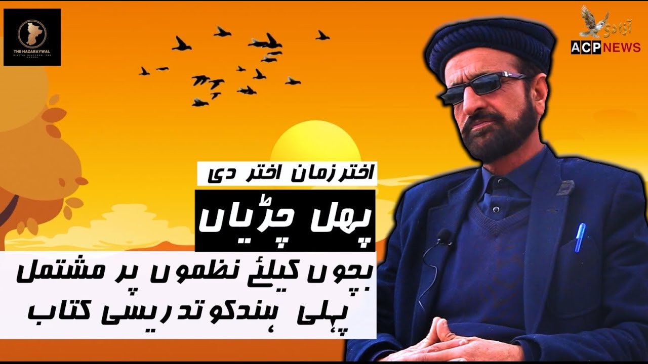 اختر زمان اختر Akhtar Zaman Akhtar's Advocacy for Hindko in Education ...