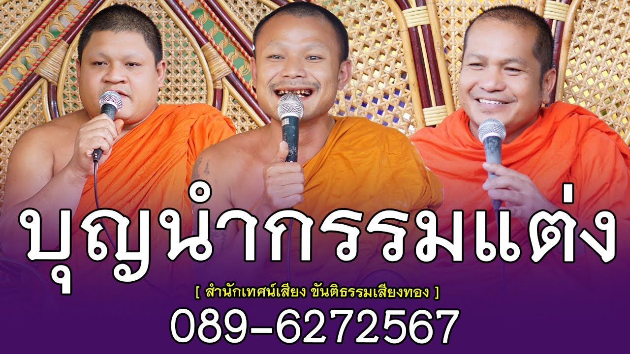 บุญนำกรรมแต่ง โดย สำนักเทศน์เสียง ขันติธรรมเสียงทอง ติดต่อนิมนต์ 089 ...