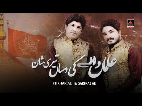 Almaa Walay Ki Dasan Teri Shan -  Iftikhar Ali & Sarfraz Ali | Qasida Mola Abbas 2020