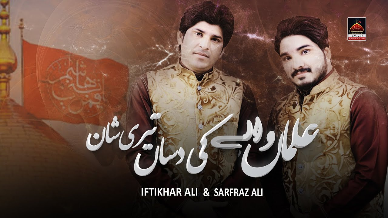 Almaa Walay Ki Dasan Teri Shan - Iftikhar Ali & Sarfraz Ali | Qasida ...
