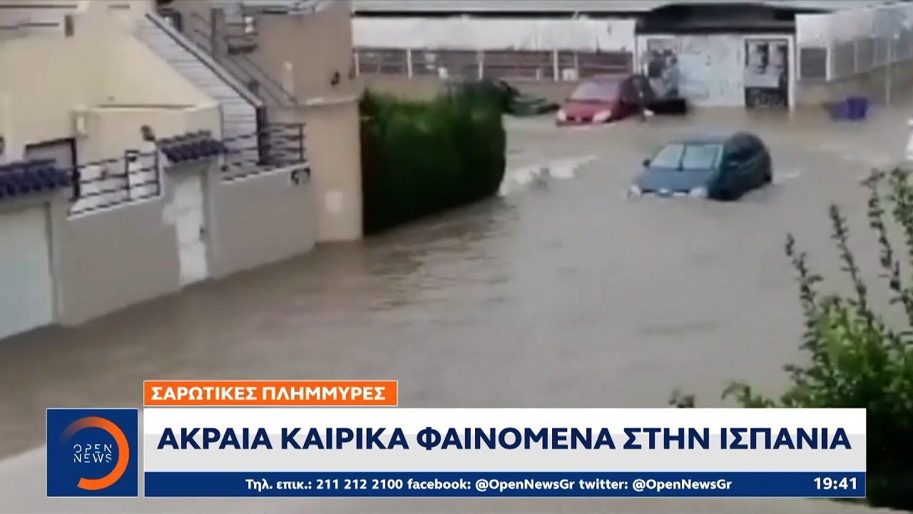 Σαρωτικές πλημμύρες: Ακραία καιρικά φαινόμενα στην Ισπανία - YouTube