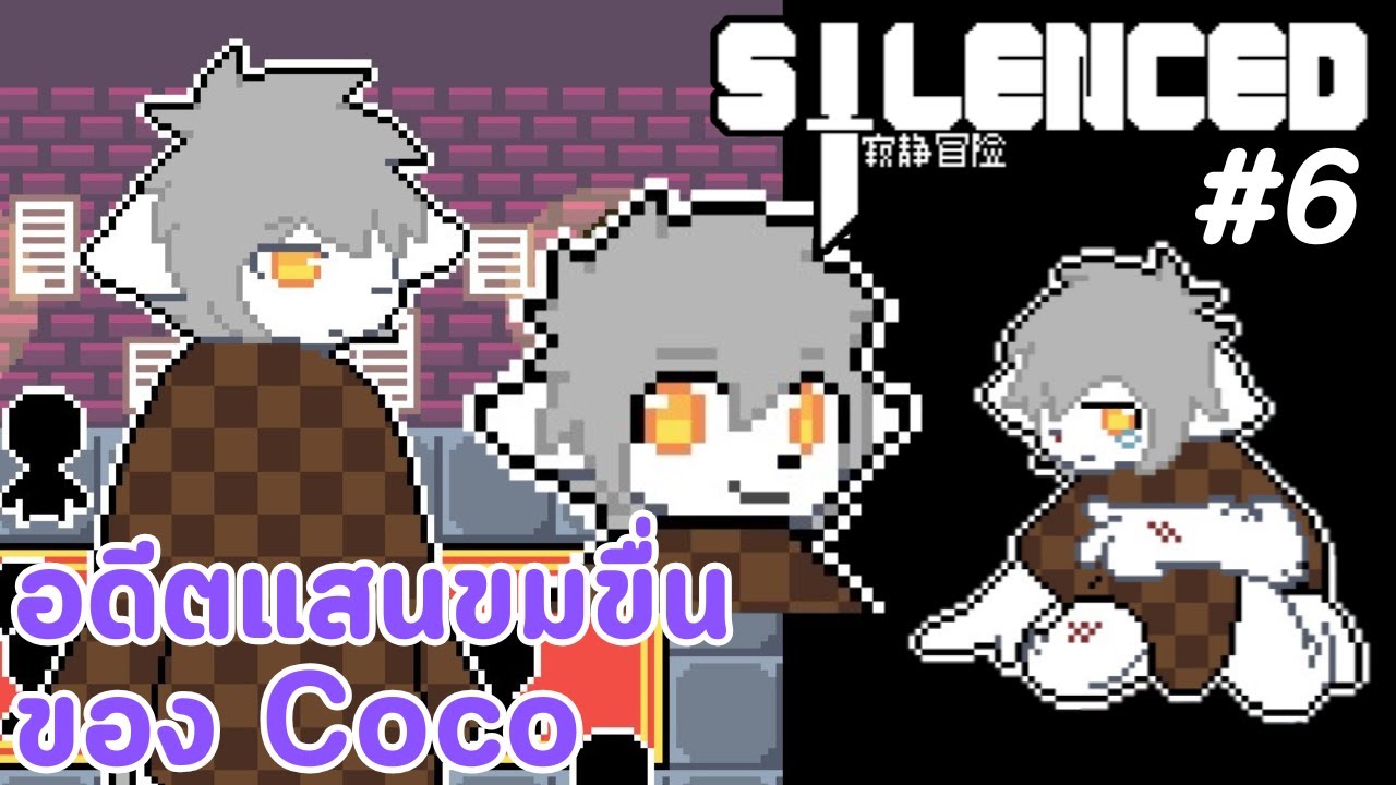 อดีตแสนขมขื่นของ Coco #6 Silenced: เล่นเอาเรื่อง - YouTube
