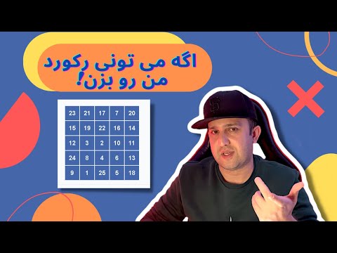 اگه میتونی رکوردمو بزن- هر کی زودتر عددهای 1 تا 50 رو پیدا کنه | zzzscore 1to 50