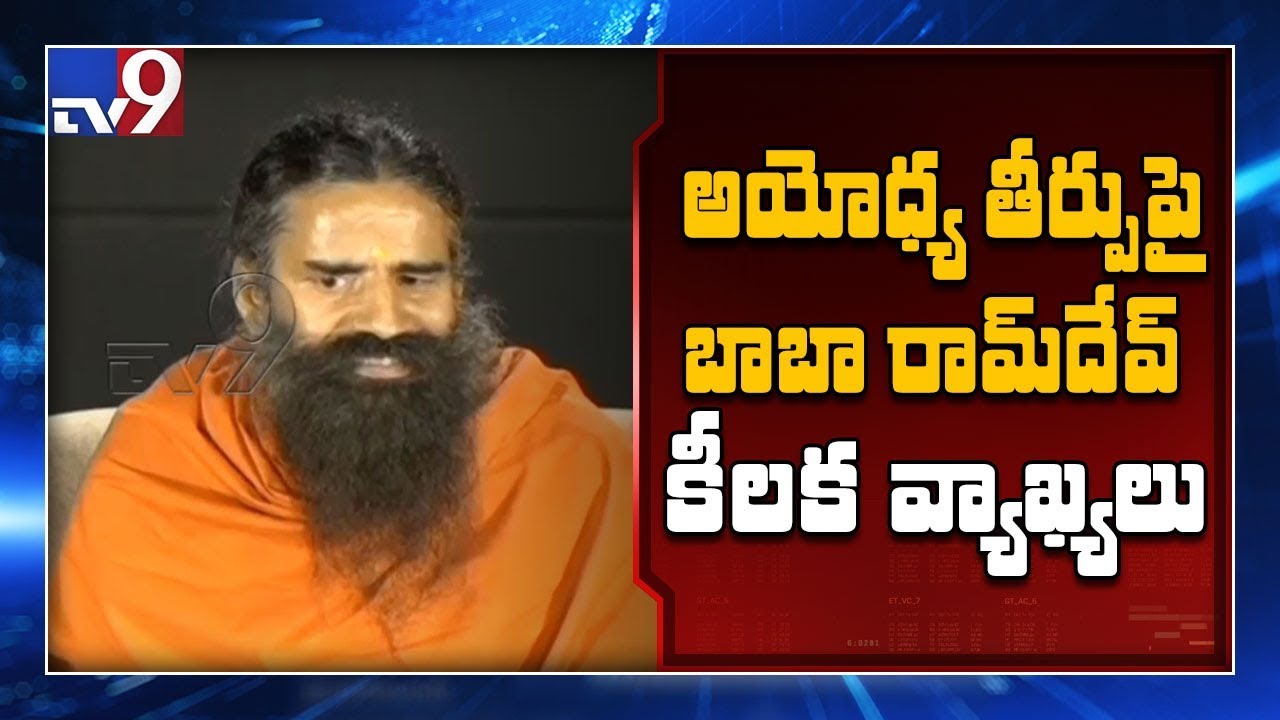 Baba Ramdev urges public to maintain peace after Ayodhya verdict - TV9 - YouTube