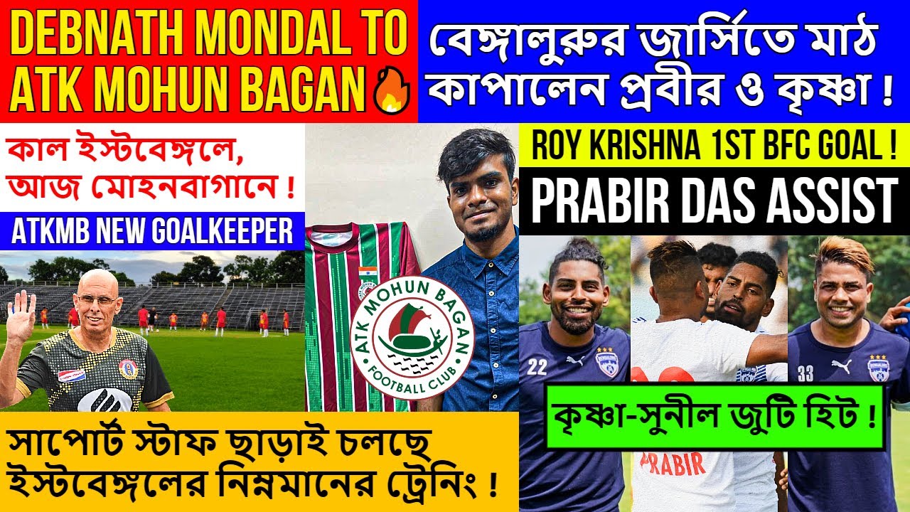কাল East Bengal, আজ Mohun Bagan!😱Debnath Mondal To ATKMB!🔥Roy Krishna ...
